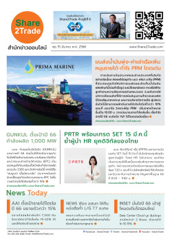 หนังสือพิมพ์อิเล็กทรอนิกส์ Share2Trade 15 มี.ค. 66 (PRM, GUNKUL, PRTR, AAI, NEWS, INSET ...